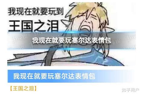 你有哪些好玩的《塞尔达传说：王国之泪》的表情包？ 知乎