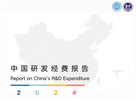 中国研发经费报告2024发布 我国研发经费投入超3 6万亿元