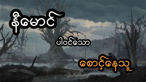 နီမောင် ပါဝင်သော စောင့်နေသူ စဆုံး Youtube