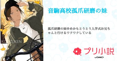 第17話：烏野と出会う（音駒高校孤爪研磨の妹）｜無料スマホ夢小説ならプリ小説 Bygmo