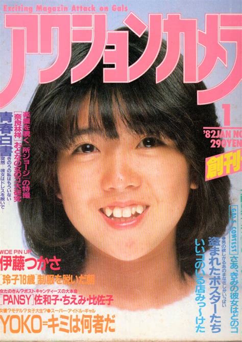 【やや傷や汚れあり】アクションカメラ No 1 1982年1月発行 Yoko Pansy 玲子 他 ※伊藤つかさとじ込みポスター付きの落札