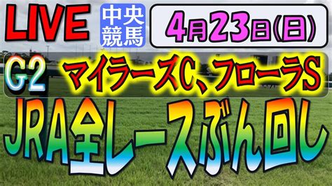 423 日【中央競馬ライブ配信】jra全レースぶん回し生配信！！マイラーズc、フローラs。東京、京都、福島 世界のニュース