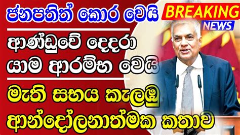 Ranil Wikramasingha Breking News Hiru News Breaking News Derana News Breaking News