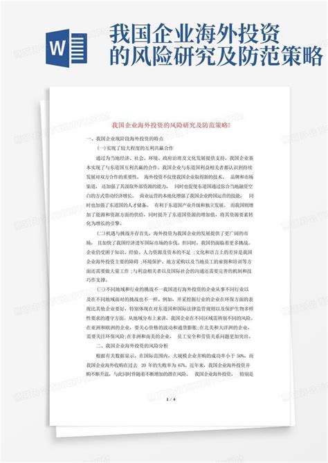 我国企业海外投资的风险研究及防范策略word模板下载编号lyjnowmk熊猫办公