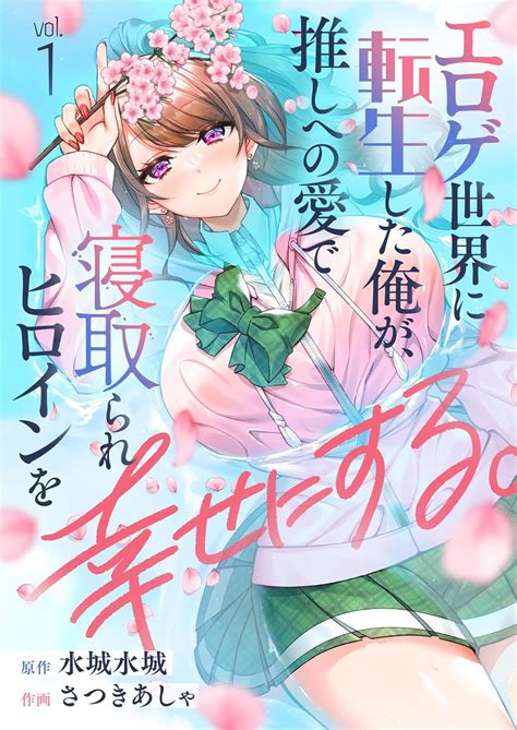 エロゲ世界に転生した俺が、推しへの愛で寝取られヒロインを幸せにする。1 Comipo Comics さつきあしゃ 水城水城