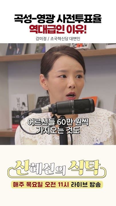 곡성 영광 사전투표율역대급인 이유 곡성 곡성군수 재보궐선거 강미정 조국혁신당 Youtube