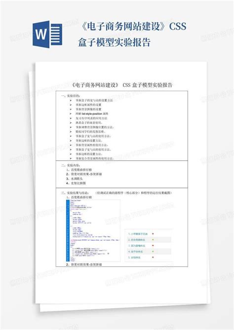 《电子商务网站建设》css盒子模型实验报告word模板下载编号qkjvxjgk熊猫办公 《电子商务网站建设》css盒子模型实验报告word模板下载编号qkjvxjgk熊猫办公