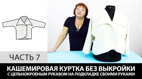 Кашемировая куртка на подкладке с цельнокроеным рукавом Как сшить
