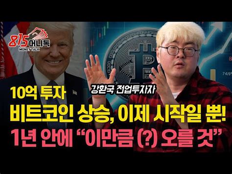비트코인 상승 이제 시작이다 제가 10억 투자한 결정적 이유 1년 안에 이만큼 오를 것 트럼프가 암호화폐를 키울수