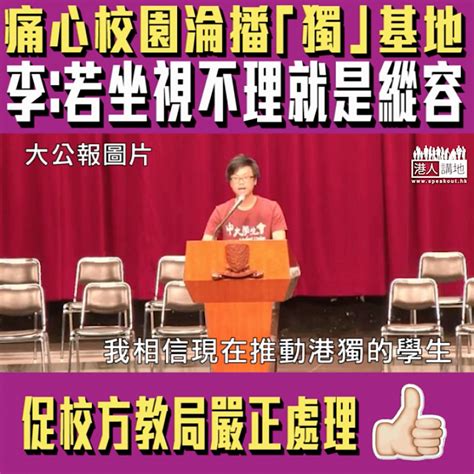 【短片】【借開學禮講「獨」，離晒譜！】李慧琼：非常痛心有學生完全否認香港與內地關係、「港獨」絕不是言論自由、學校和教育局不能坐視不理、否則就是