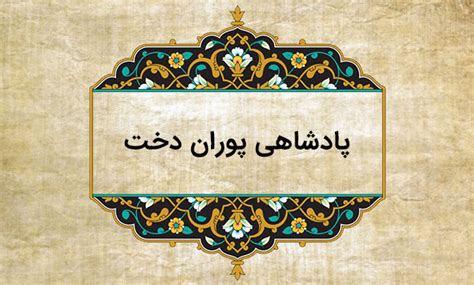 پادشاهی پوران دخت ویکی شاهنامه
