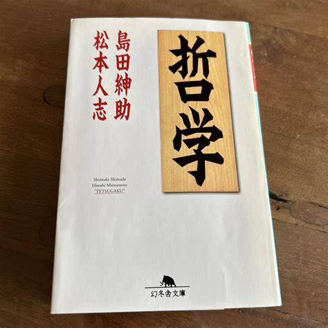 哲学 島田紳助 松本人志 メルカリ