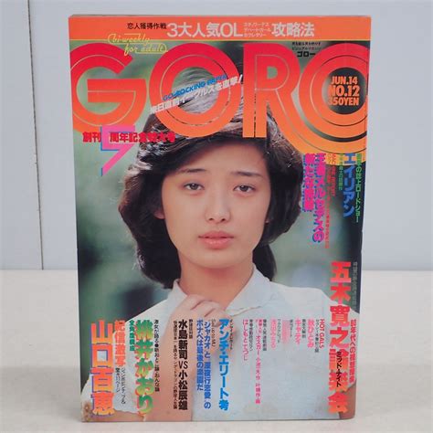Goro ゴロー 昭和55年6月12日号 ピンナップ 岩崎良美 激写 宮崎美子・関口ひろ子 グラビア 秋ひとみ の落札情報詳細
