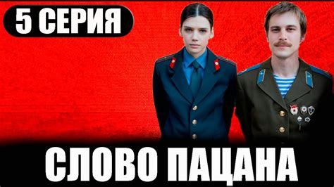 СЛОВО ПАЦАНА КРОВЬ НА АСФАЛЬТЕ 5 СЕРИЯ сериал 2023 СТАРТ АНОНС ДАТА