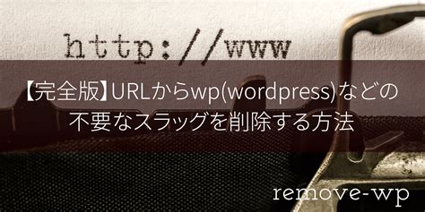 【完全版】urlからwpwordpressなどの不要なスラッグを削除する方法 リバログ