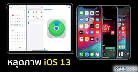 [หลุด] ภาพหน้าจอ Ios 13 คอนเฟิร์ม Dark Mode มาแน่ พร้อมแอป Reminders และ Find My ใหม่