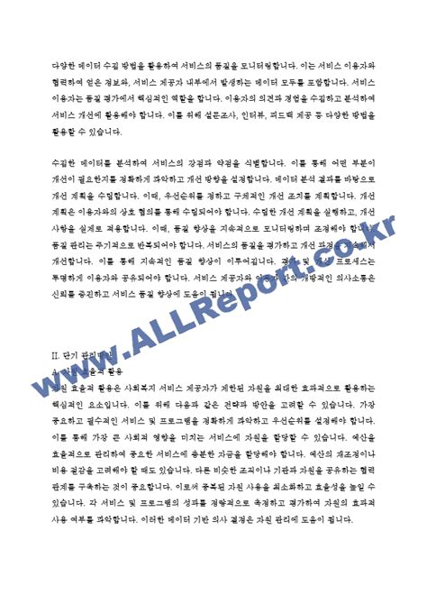 행정론 사회복지 영역에서 사회복지서비스 품질관리가 사회복지현장에서 장단기 관리방안에 대해 서술해보세요 이정미인문사회레포트