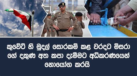 කුවේට් හි මුදල් සොරකම් කළ වරදට මිසරා ගේ දකුණ අත කපා දැමීමට අධිකරණයෙන්