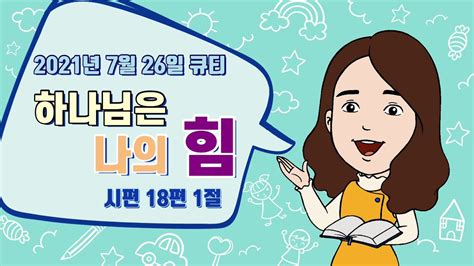 2021년 7월 26일 예수님이랑 나랑 큐티 Youtube