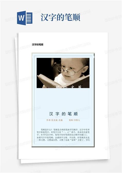 汉字的笔顺word模板下载 编号lyywxkyv 熊猫办公