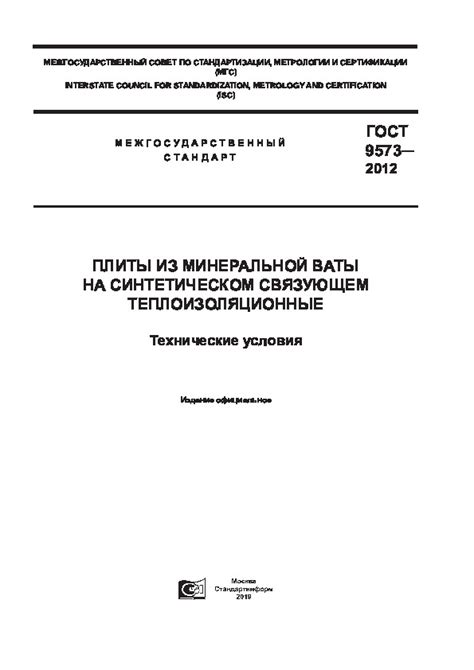 Плиты из минеральной ваты на синтетическом связующем м 125 ...