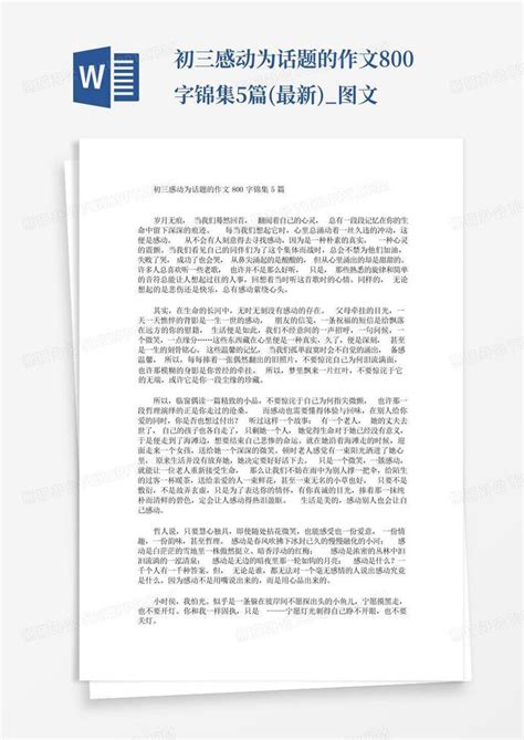 初三感动为话题的作文800字锦集5篇 最新 图文Word模板下载 编号qzyzrvjg 熊猫办公