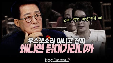 박지원 “김건희 오빠 빨리 비상계엄 해우스갯소리 아니고 진짜 닭대가리” 여의도초대석짤 Youtube