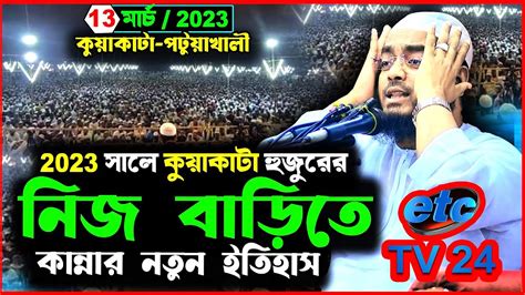 কুয়াকাটা হুজুরের নিজ বাড়িতে নতুন ইতিহাস 13032023 হাফিজুর রহমান