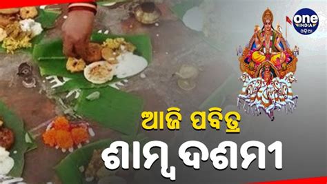 ଆଜି ପବିତ୍ର ଶାମ୍ବ ଦଶମୀ ଜାଣନ୍ତୁ ଏହି ବ୍ରତର ତାତ୍ପର୍ଯ୍ୟ Odisha Celebrate