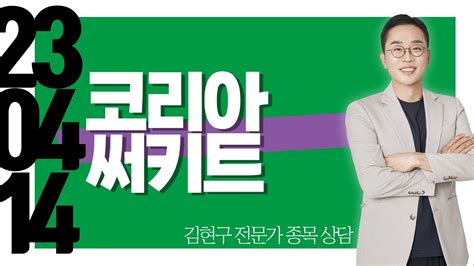 코리아써키트 종목상담 김현구 Youtube