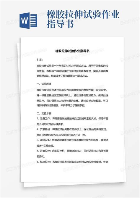 橡胶拉伸试验作业指导书word模板下载 编号qnxzvgkz 熊猫办公
