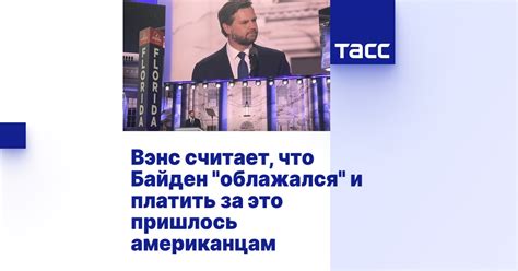 Вэнс считает что Байден облажался и платить за это пришлось американцам