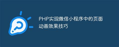 Php實作微信小程式中的頁面動畫效果技巧 Php教程 Php中文網