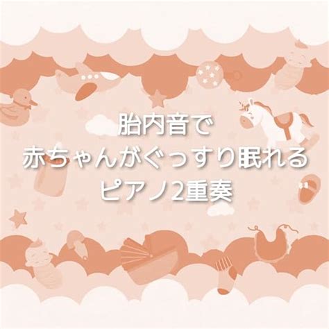 Jp 胎内音で赤ちゃんをゆっくり眠らせるヒーリングピアノ2重奏 Vol69「胎内音・j Pop」 おやすみベイビー