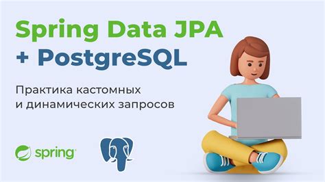 Spring Data Jpa Postgresql Практика кастомных и динамических