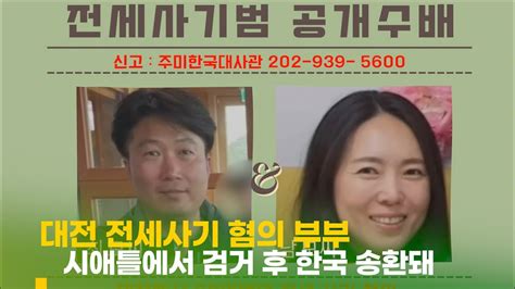 대전 전세사기 혐의 부부 시애틀에서 검거 후 한국으로 송환 한국 경찰청 한미양국 공조로 남영진ㆍ최현재 부부 검거 할수