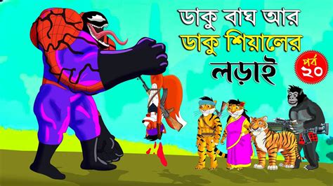 ডাকু শিয়াল ও বাঘের লড়াই পর্ব ২০ Rupkothar Golpo Fox Cartoon