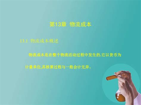 现代物流学概论 第13章 物流成本word文档在线阅读与下载无忧文档
