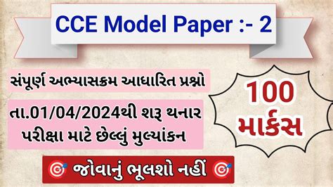 Cce Model Paper 2 Ll Cce Prelims Ll Gsssb Youtube
