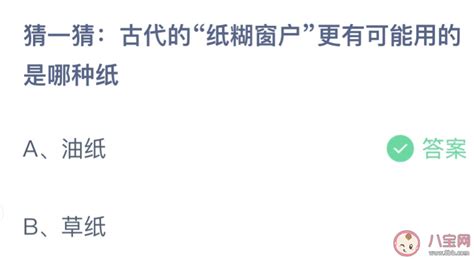 古代的纸糊窗户用的是油纸还是草纸 蚂蚁庄园10月20日答案介绍 八宝网