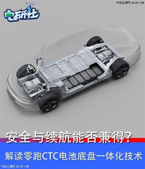 【图】全方位 解读零跑ctc电池底盘一体化技术 汽车江湖