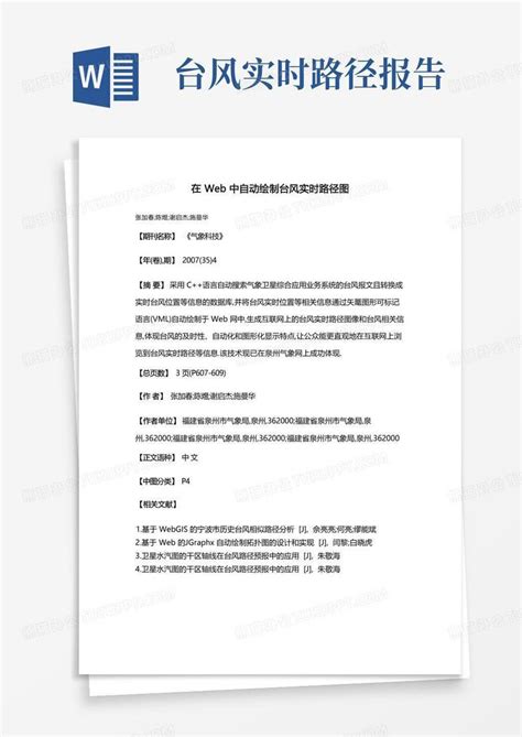 在web中自动绘制台风实时路径图word模板下载编号lepjprmw熊猫办公