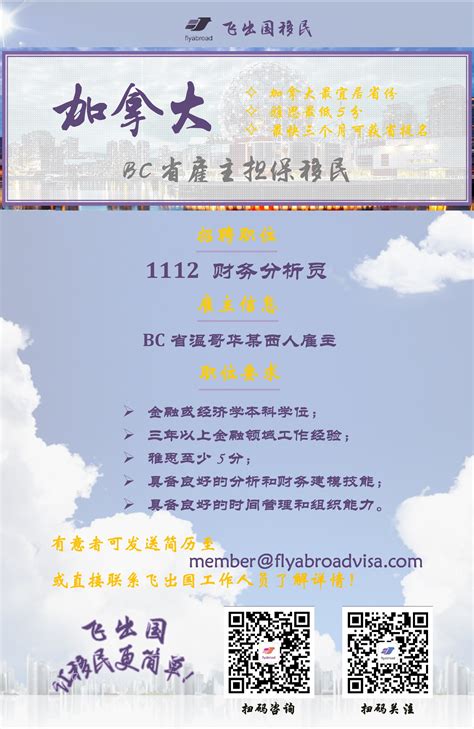加拿大bc省雇主担保移民招聘信息： 温哥华某西人雇主招聘财务分析员 加拿大签证与移民 飞出国移民论坛