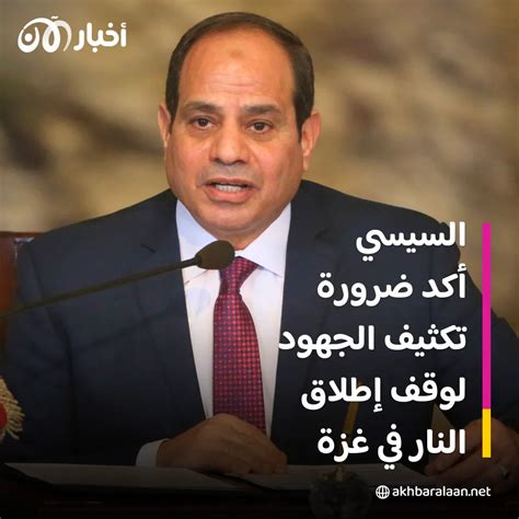 السيسي يبحث مع ماكرون الأوضاع في غزة ويؤكد ضرورة وقف إطلاق النار