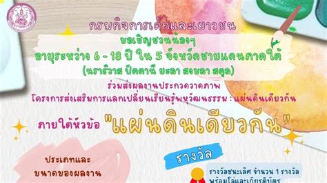 ข่าวขอเชิญชวนน้อง ๆ อายุระหว่าง 6 18 ปี ใน 5 จังหวัดภาคใต้ นราธิวาส ปัตตานี ยะลา สงขลา และ