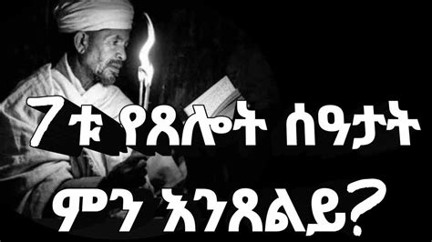 7ቱ የጸሎት ሰዓታት እና የሚጸልዩበት ምክንያት Youtube