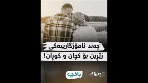 چەند ئامۆژگارییەکی زێڕین بۆ کچان و کوڕان Youtube