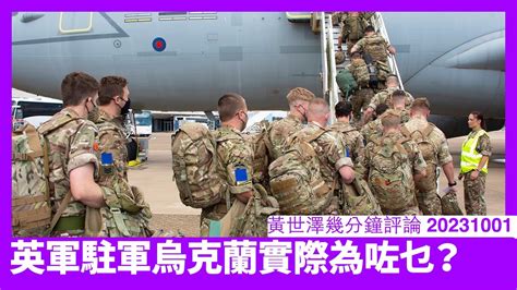 英國打算派軍以訓練為名長駐烏克蘭 英國比歐陸國家更可能同俄羅斯中國聯盟對抗 長駐烏克蘭其實亦某程度上為香港問題鋪路 黃世澤幾分鐘評論