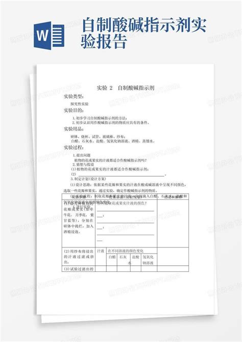 实验2自制酸碱指示剂初中化学实验报告word模板下载编号lpbwybrr熊猫办公