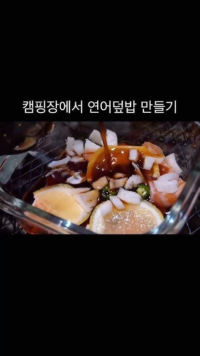 캠핑장에서 연어덮밥 만들기 Youtube